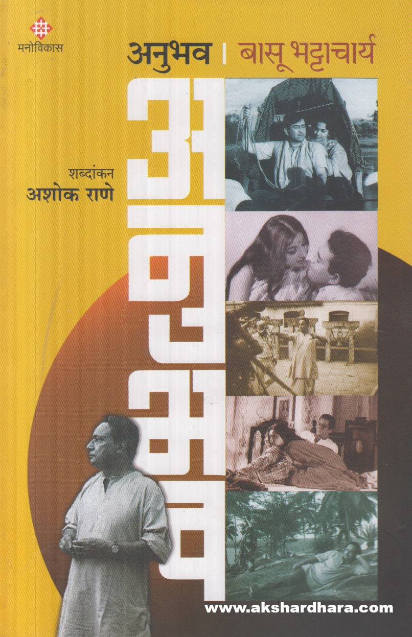 Anubhav (अनुभव ) – Akshardhara Book Gallery