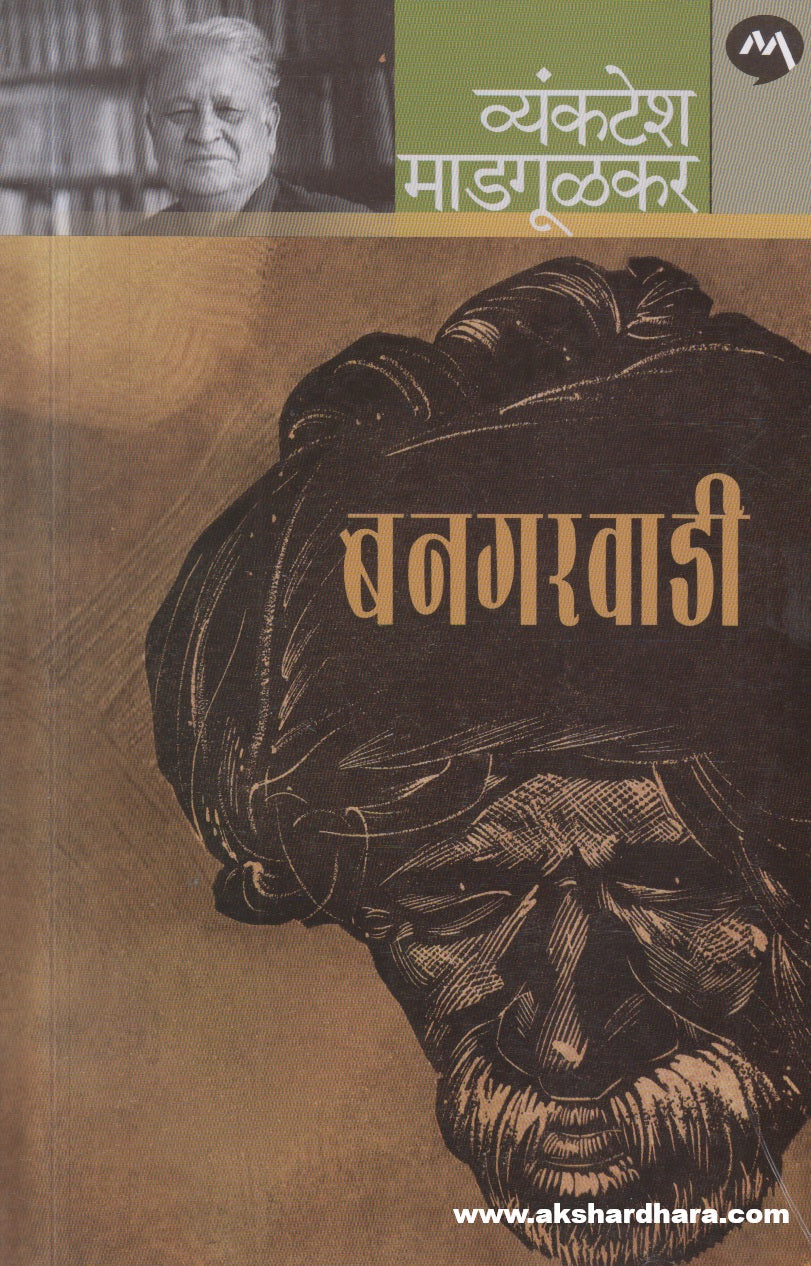 Bangarwadi ( बनगरवाडी ) – Akshardhara Book Gallery