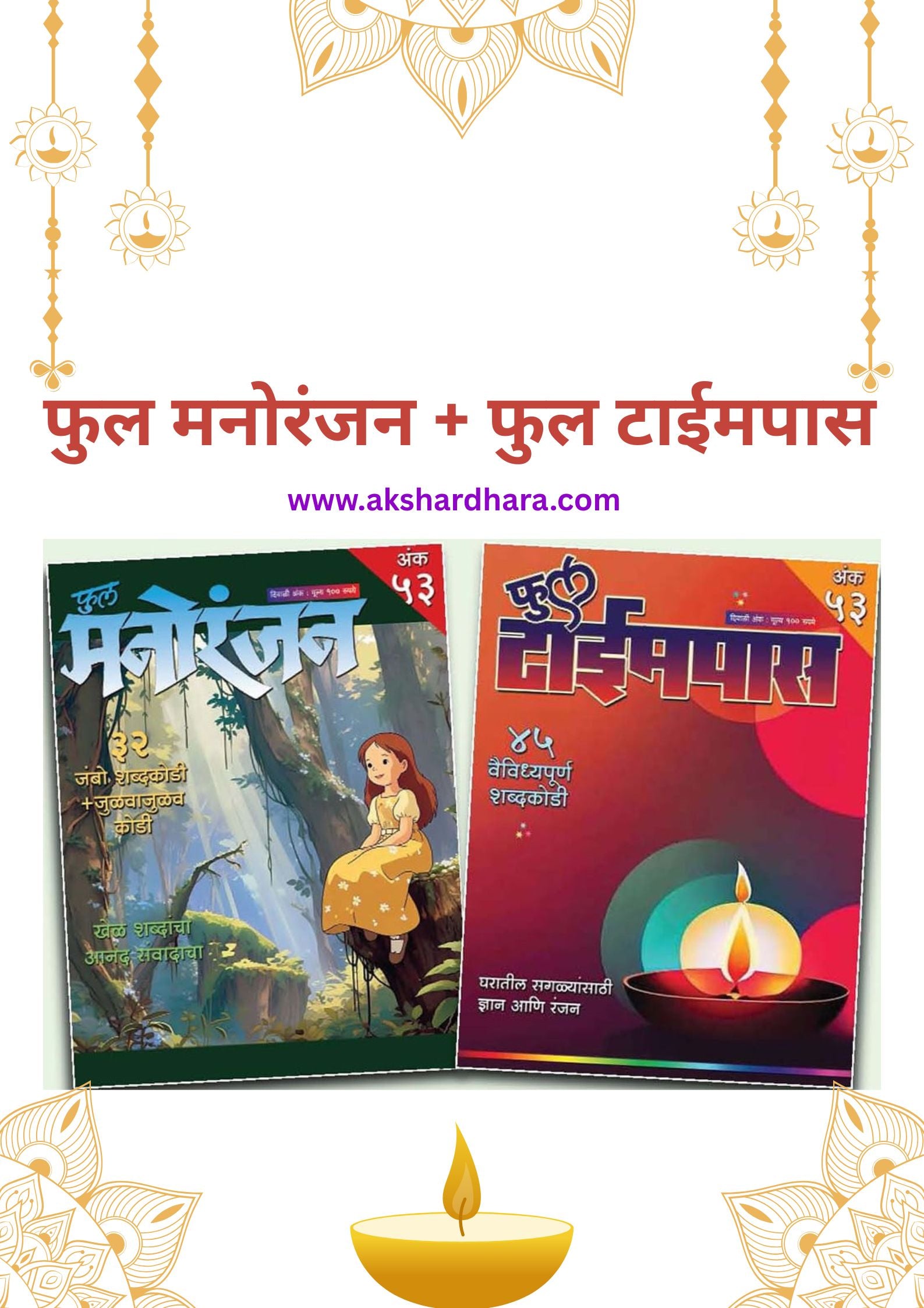 Full manoranjan + Full timepass Diwali ank 2025 (फुल मनोरंजन + फुल टाई – Akshardhara Book Gallery