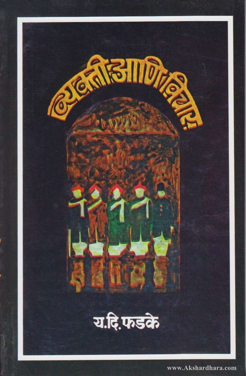 Vyakti Aani Vichar (व्यक्ती आणि विचार) – Akshardhara Book Gallery