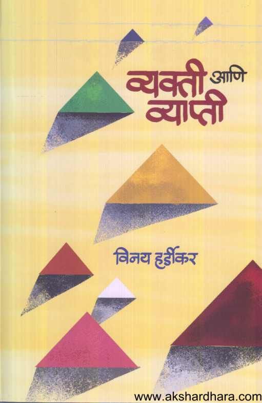 Vyakti Ani Vyapti ( व्यक्ती आणि व्याप्ती ) – Akshardhara Book Gallery