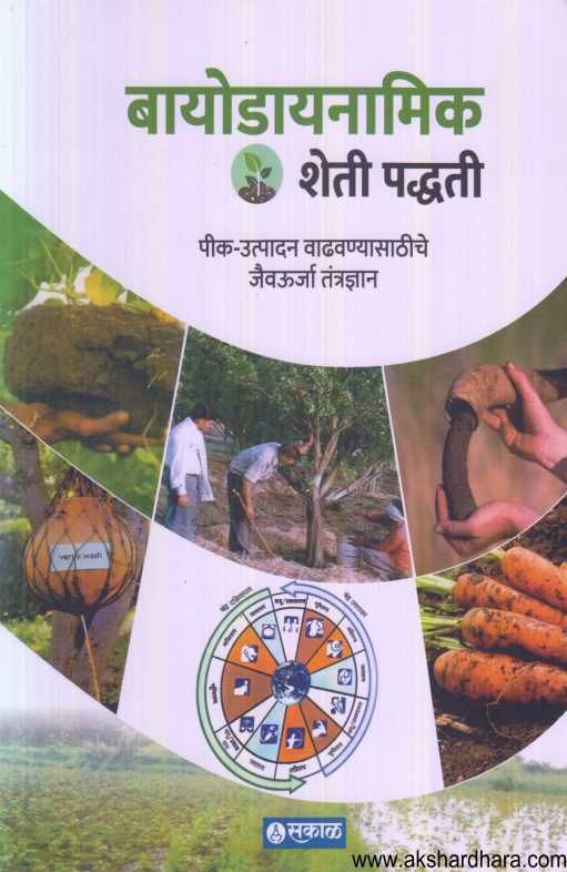 Biodynamic Sheti Paddhati ( बायोडायनामिक शेती पध्दती ) – Akshardhara Book Gallery