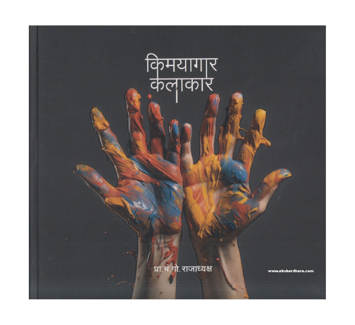 Kimayagar Kalakar ( किमयागार कलाकार ) – Akshardhara Book Gallery