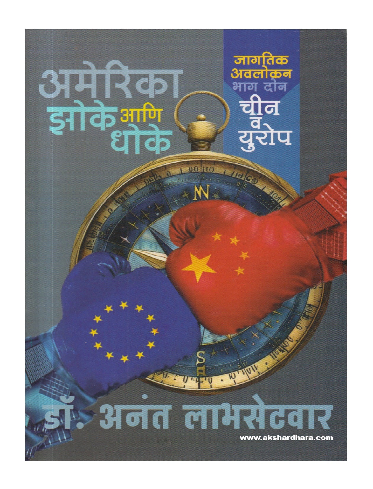 America - Zoke Ani Dhokhe Bhag 2 - China va Europe (अमेरिका : झोके आणि ...