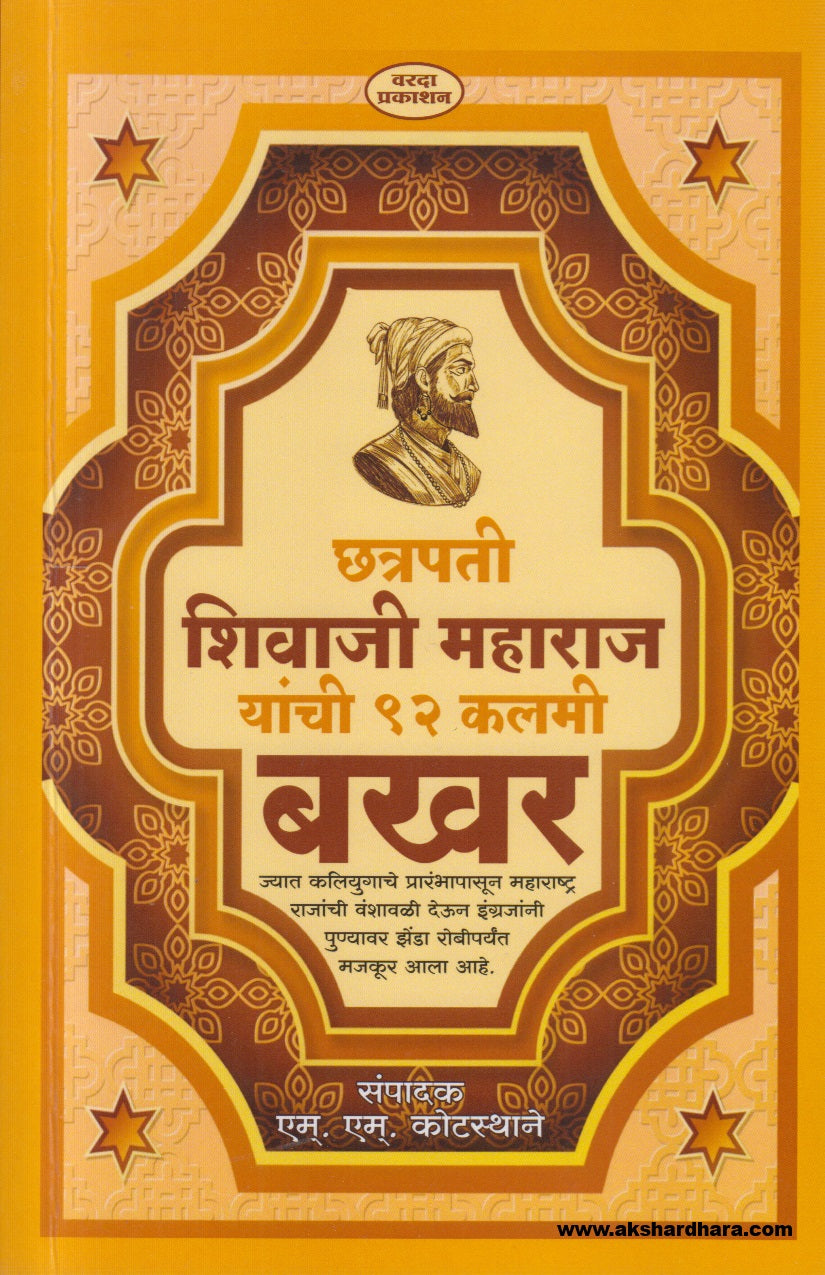 Chatrapati Shivaji Maharaj Yanchi 91 Kalami Bakhar ( छत्रपती शिवाजी मह ...