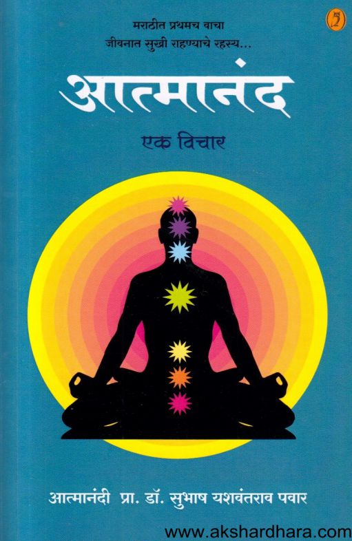 Aatmanand (आत्मानंद) – Akshardhara Book Gallery