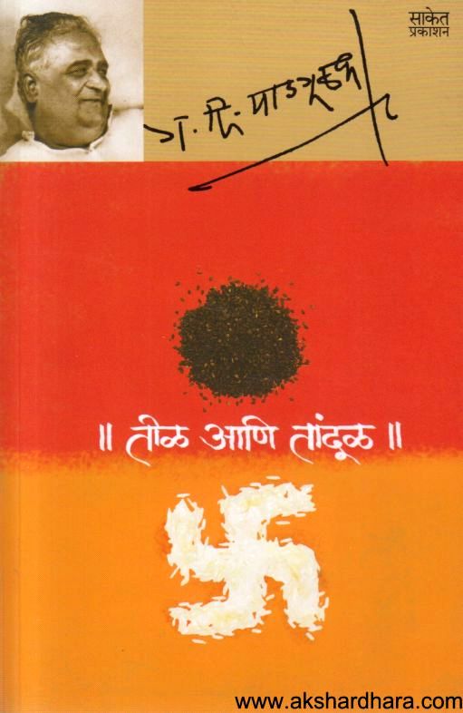 Teel Ani Tandool (तीळ आणि तांदूळ) By G D Madgulkar – Akshardhara Book ...