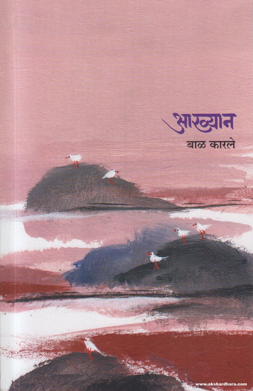 Aakhyan (आख्यान) By Bal Karale – Akshardhara Book Gallery