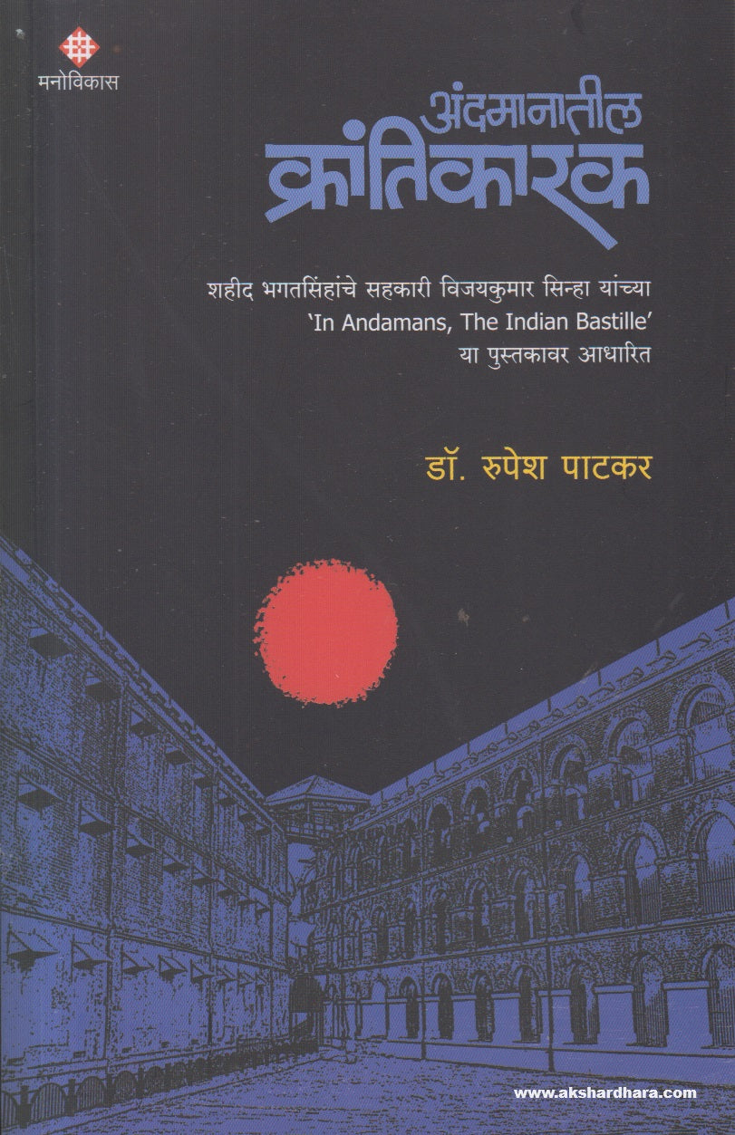 Andamanatil Krantikarak (अंदमानातील क्रांतिकारक) By Dr. Rupesh Patkar ...