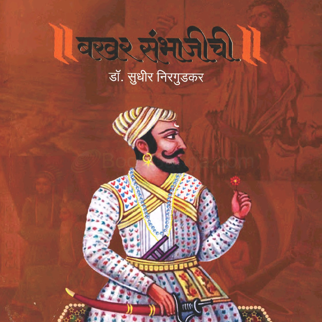 Bakhar Sambhajichi (बखर संभाजीची) – Akshardhara Book Gallery