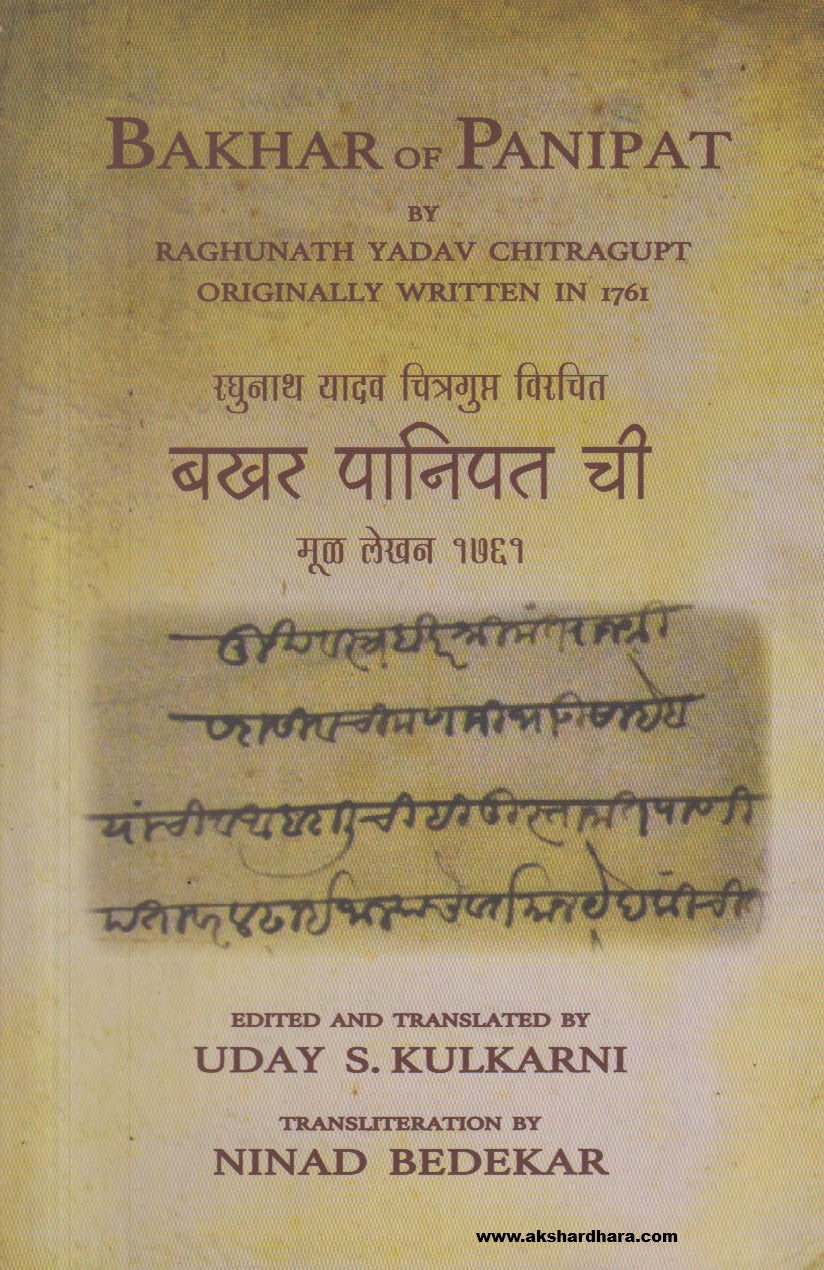 Bakhar of Panipat (बखर पानिपतची ) – Akshardhara Book Gallery