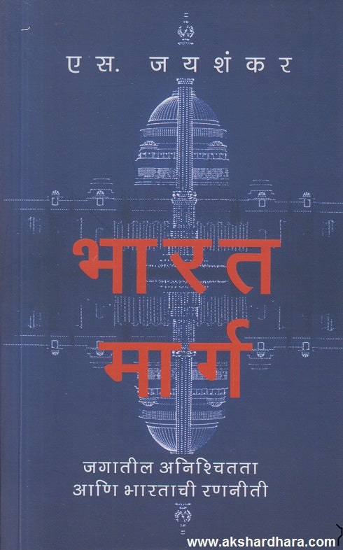 Bharat Marg ( भारत मार्ग ) – Akshardhara Book Gallery
