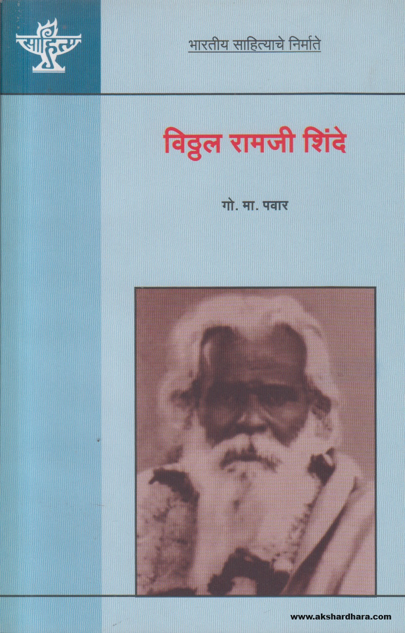 Bharatiya Sahityache Nirmate - Vitthal Ramaji Shinde (भारतीय साहित्याच ...