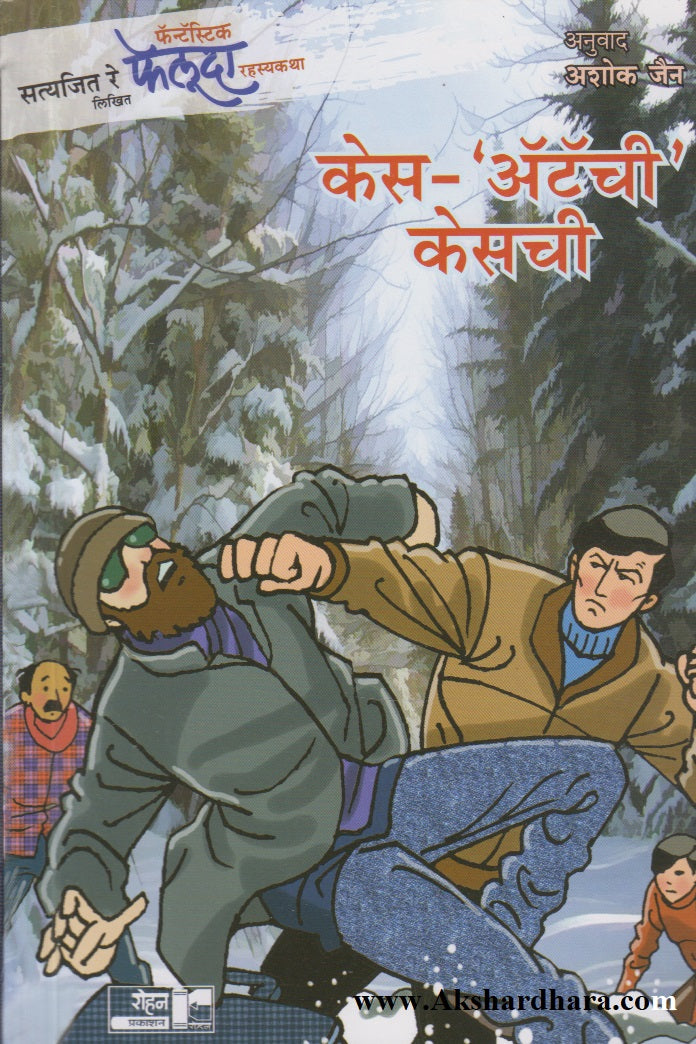 CASE - ATACHI CASECHI (केस - अ‍ॅटॅची केसची) – Akshardhara Book Gallery