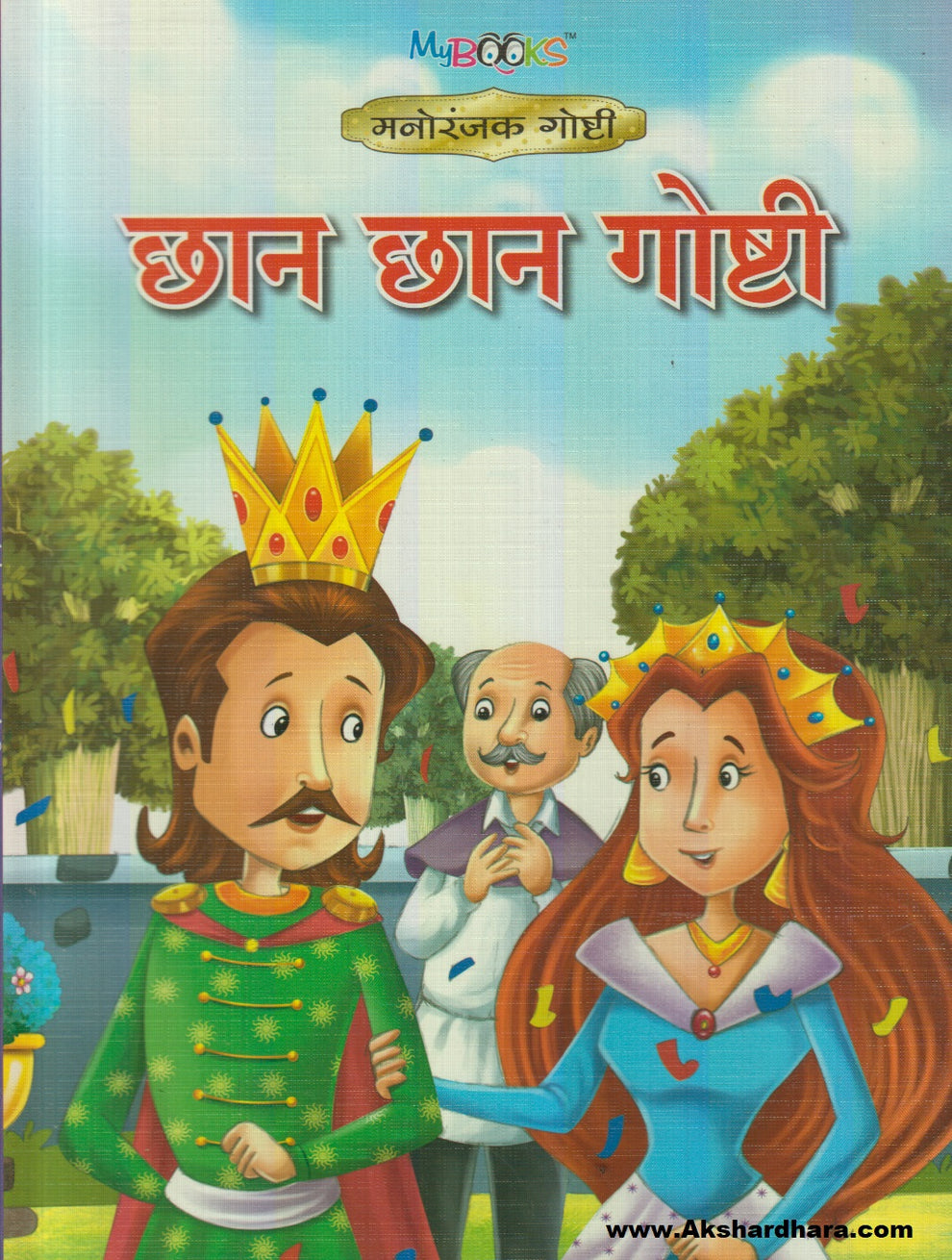 Chan Chan Goshti (छान छान गोष्टी) – Akshardhara Book Gallery