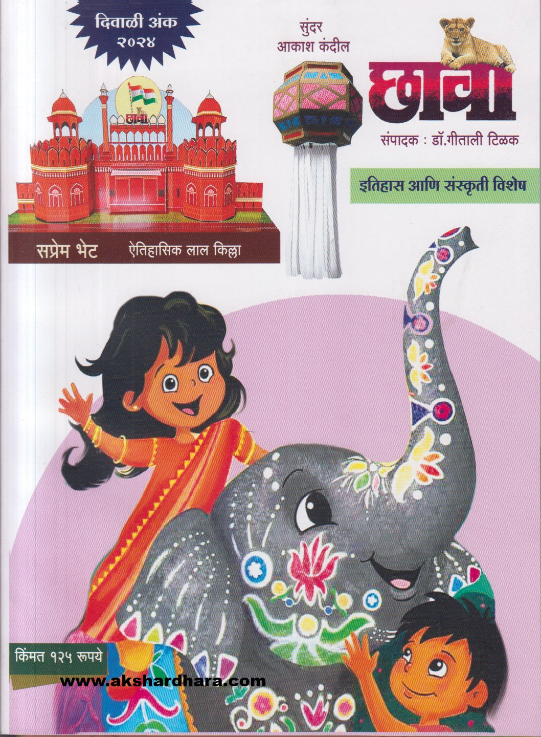 Chava diwali Ank 2024 ( दिवाळी अंक छावा ) २०२४ – Akshardhara Book Gallery