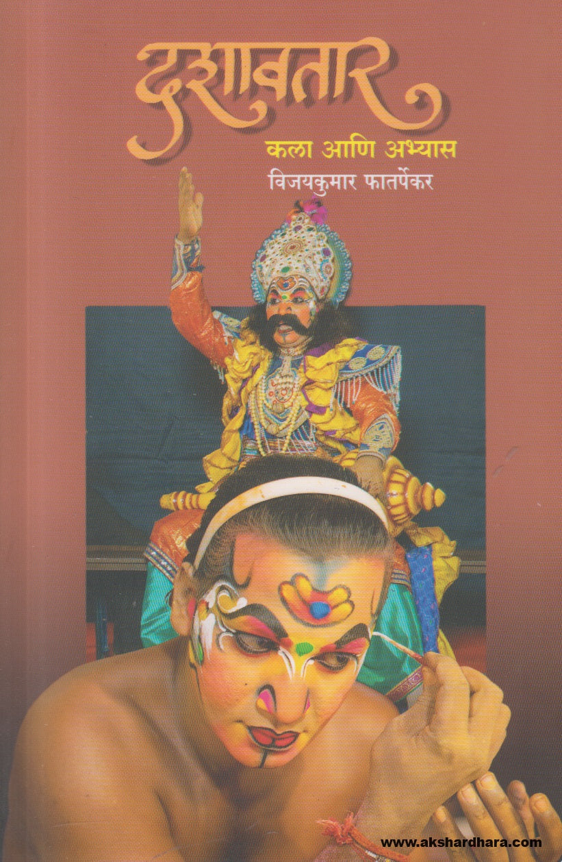 Dashavtar (दशावतार) By Vijaykumar Fatarpekar – Akshardhara Book Gallery