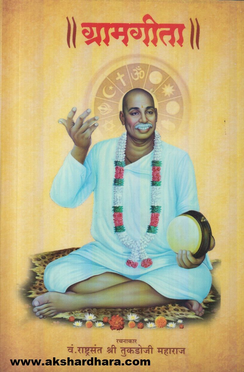 Gramgeeta ( ग्रामगीता ) – Akshardhara Book Gallery