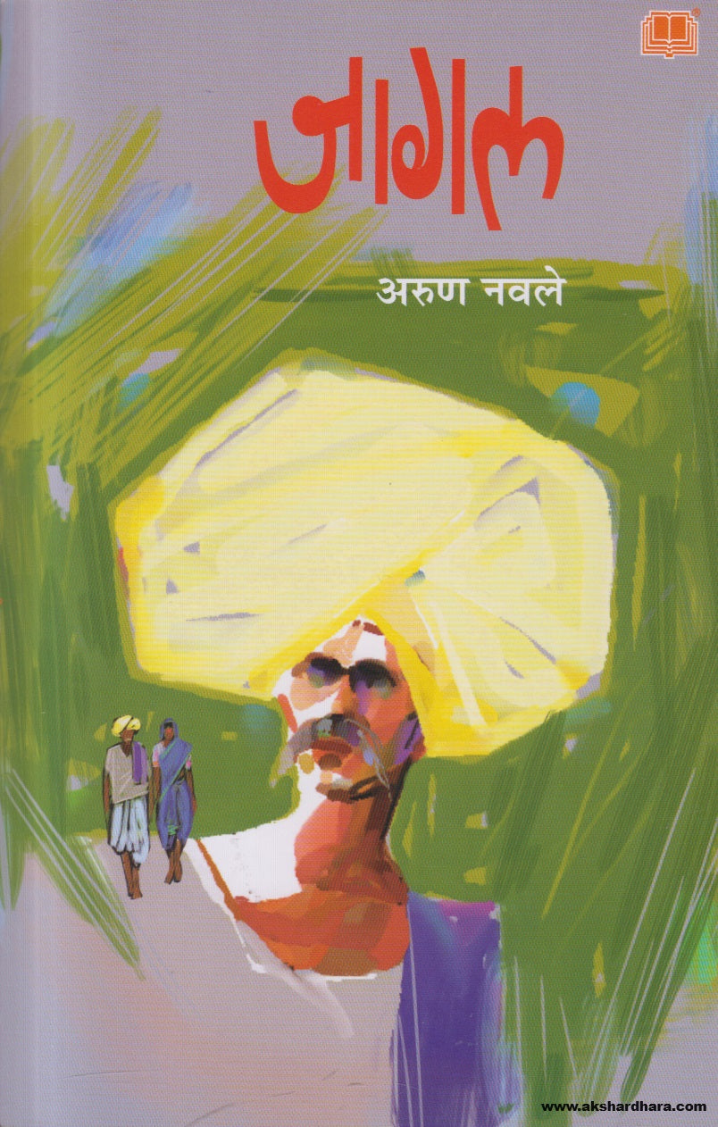 Jaagal (जागल ) By Arun Navale – Akshardhara Book Gallery