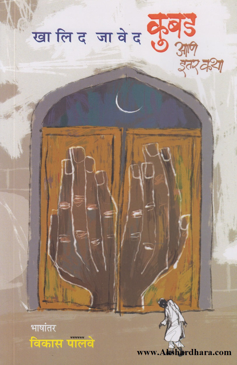 Kubad Aani Itar Katha (कुबड आणि इतर कथा) – Akshardhara Book Gallery