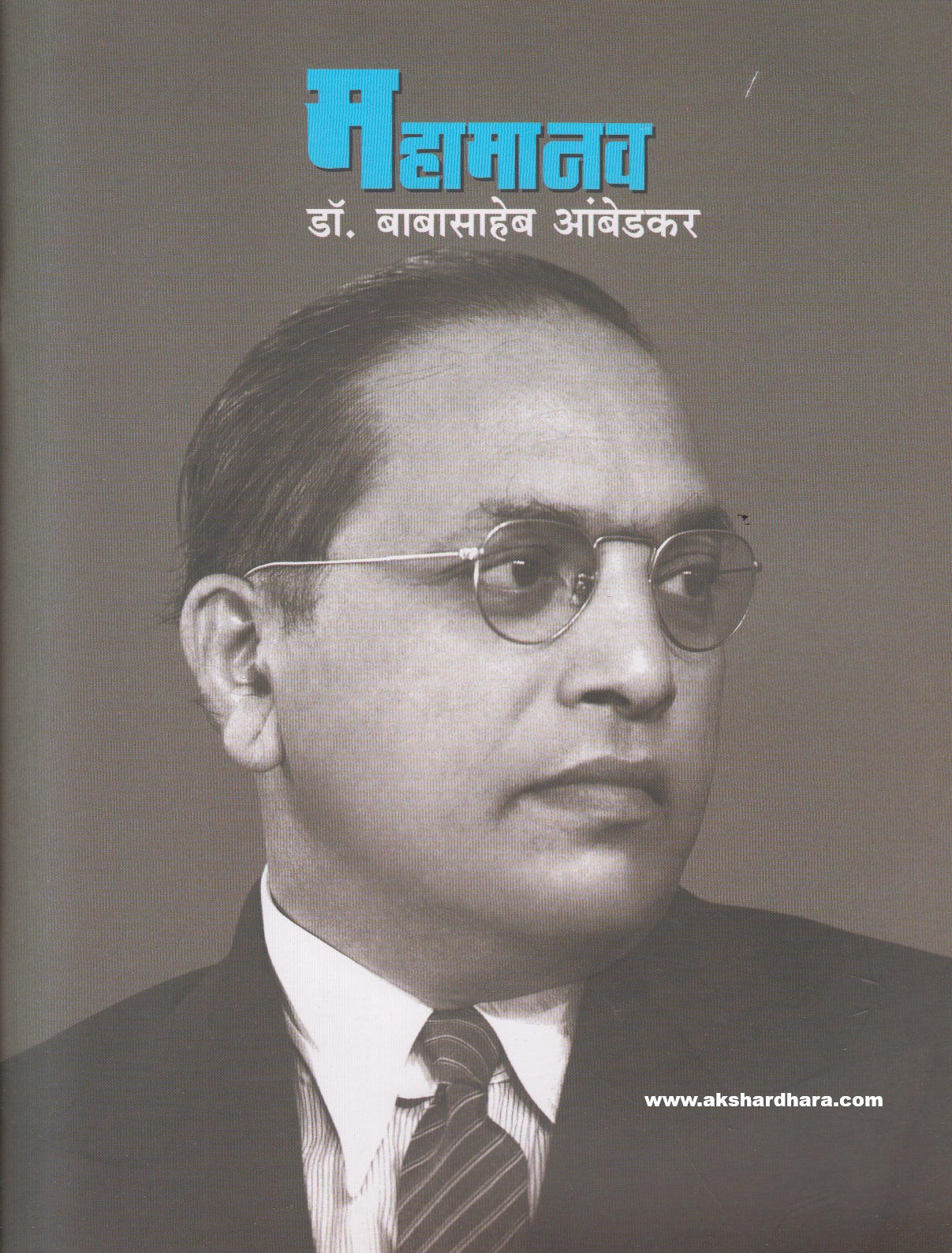 Mahamanav ( महामानव ) – Akshardhara Book Gallery