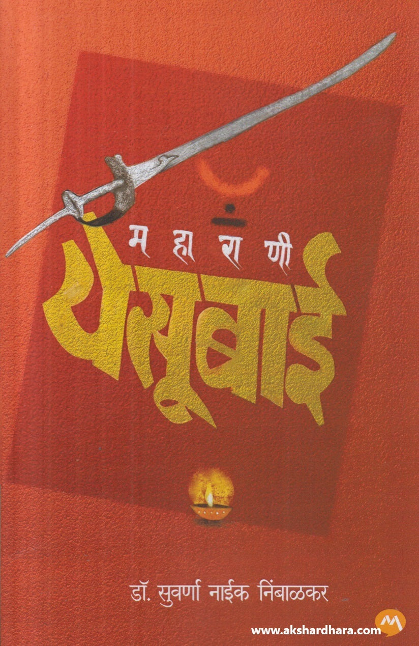 Maharani Yesubai (महाराणी येसूबाई) – Akshardhara Book Gallery