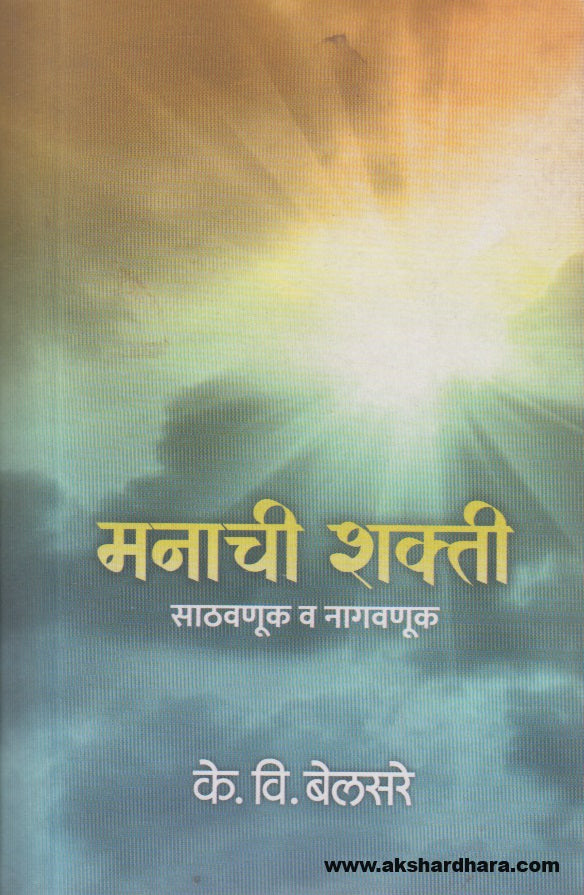 Manachi Shakti ( मनाची शक्ती ) By K.V. Belsare – Akshardhara Book Gallery
