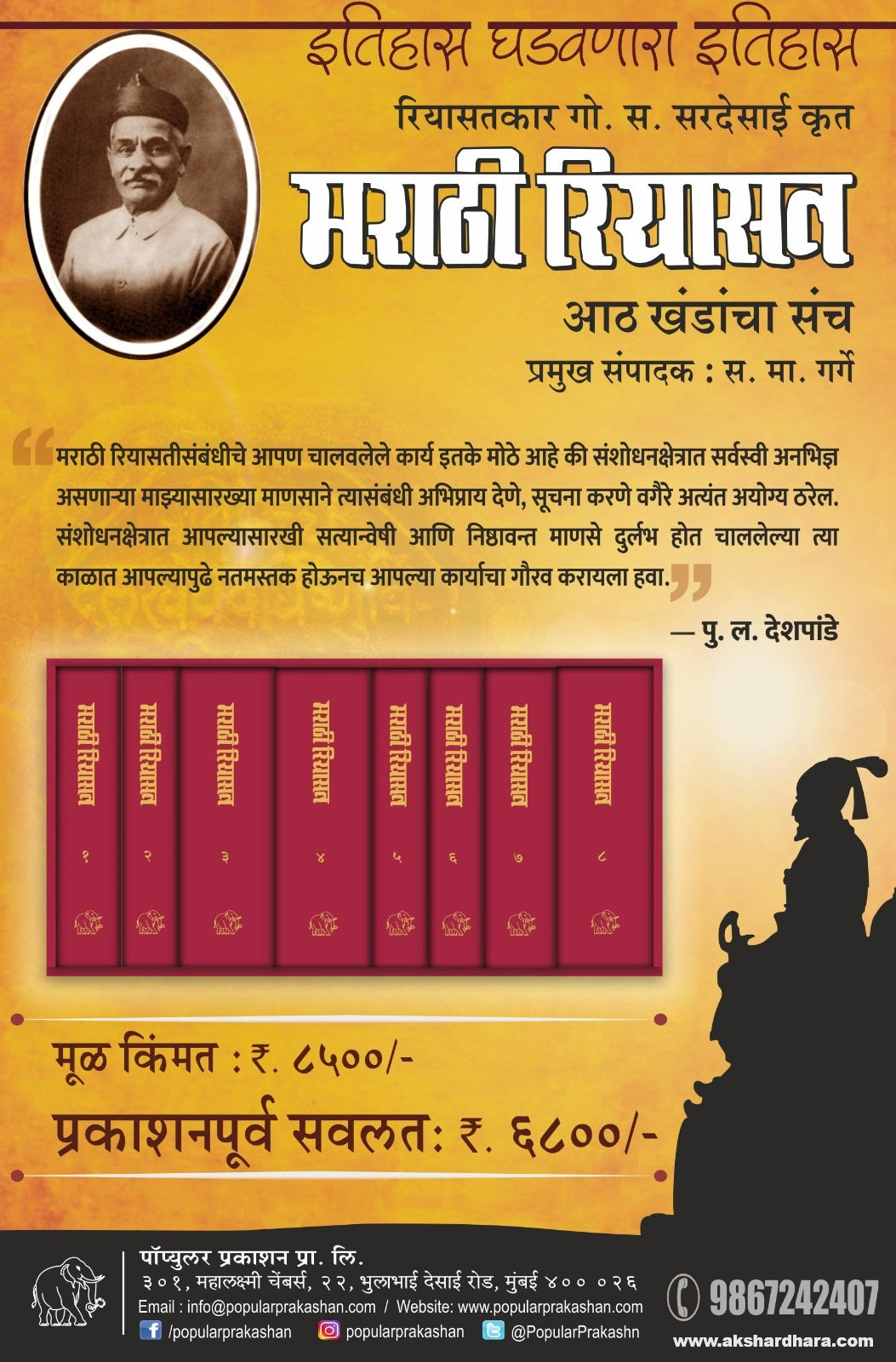 Marathi Riyasat 1 TE 8 Khand (मराठी रियासत १ ते ८खंड) – Akshardhara ...