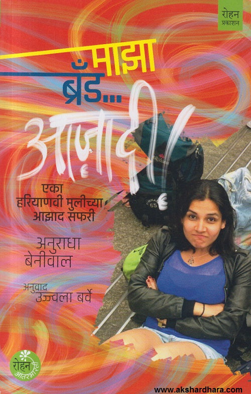 Maza Brand Aazadi ( माझा ब्रँड... आज़ादी ) – Akshardhara Book Gallery
