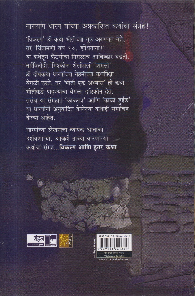 Vikalp aani itar katha (विकल्प आणि इतर कथा) – Akshardhara Book Gallery