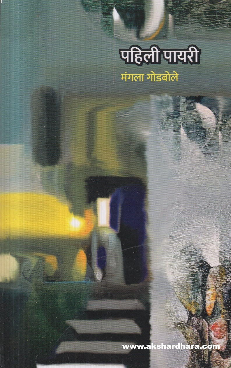 Pahili Payari (पहिली पायरी) – Akshardhara Book Gallery
