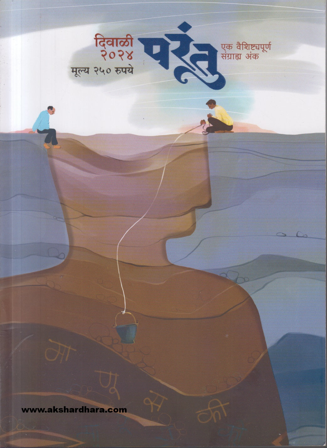 DIWALI ANKA PARANTU 2024 ( दिवाळी अंक परंतु 2024 ) – Akshardhara Book ...