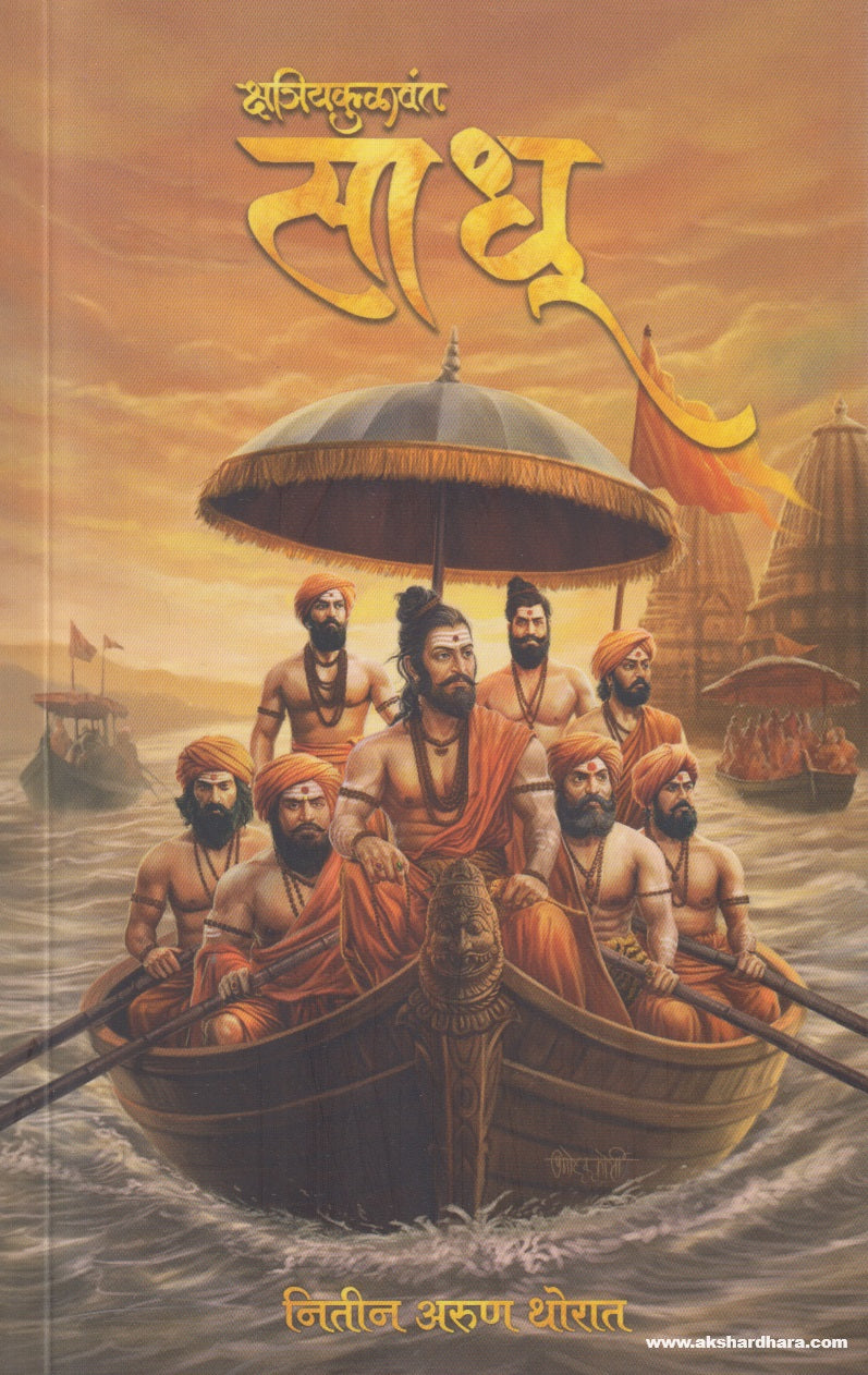 Sadhu ( साधू ) By Nitin Thorat – Akshardhara Book Gallery