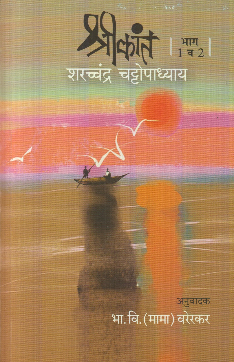Shrikant : Bhag 1 V 2 (श्रीकांत भाग : १ व २) – Akshardhara Book Gallery