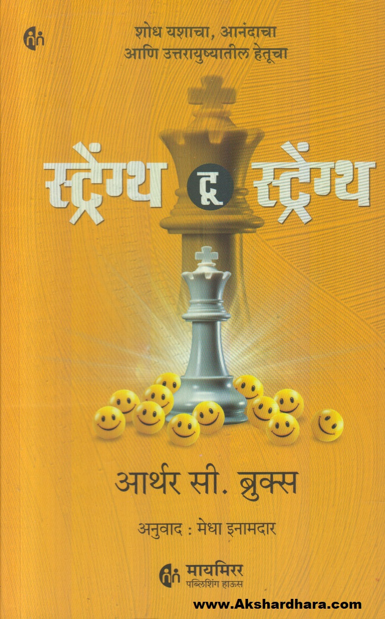 Strength To Strength (स्ट्रेंग्थ टू स्ट्रेंग्थ) – Akshardhara Book Gallery