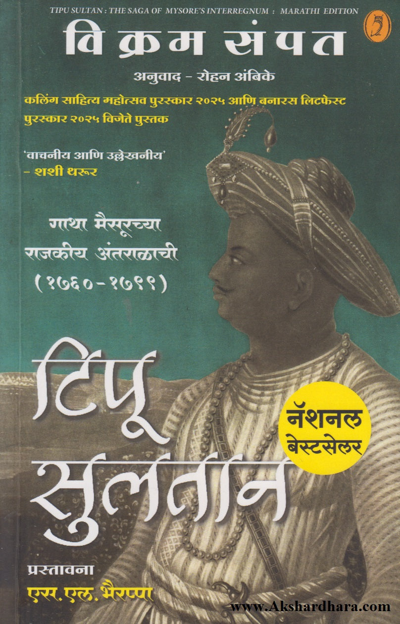 Tipu Sultan (टिपू सुलतान) – Akshardhara Book Gallery