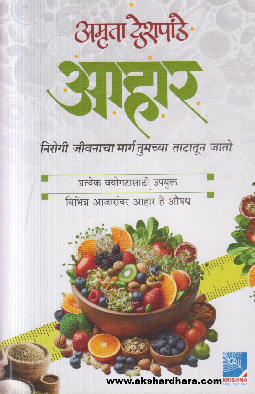 Aahar ( आहार ) – Akshardhara Book Gallery