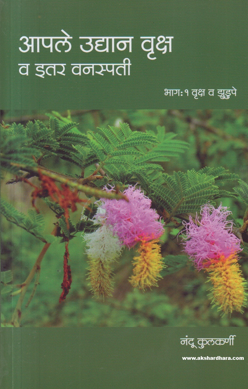 Aple Udyan Vruksha va Itar Vanaspati : Bhag 1 Vruksh v zudupe (आपले उद ...