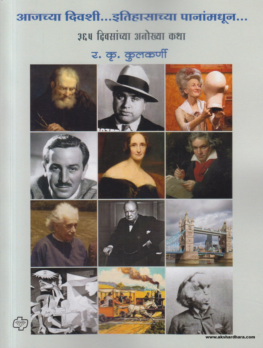 Ajchya Divashi .. Itihasachya Pananmadhun (आजच्या दिवशी .. इतिहासाच्या ...