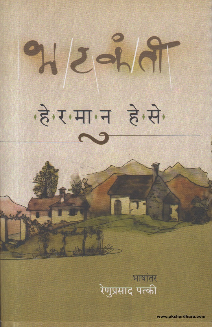 Bhatkanti (भटकंती) By Hermann Hesse , Renuprasad Patki – Akshardhara ...