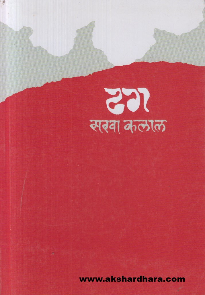 Dhag ( ढग ) – Akshardhara Book Gallery