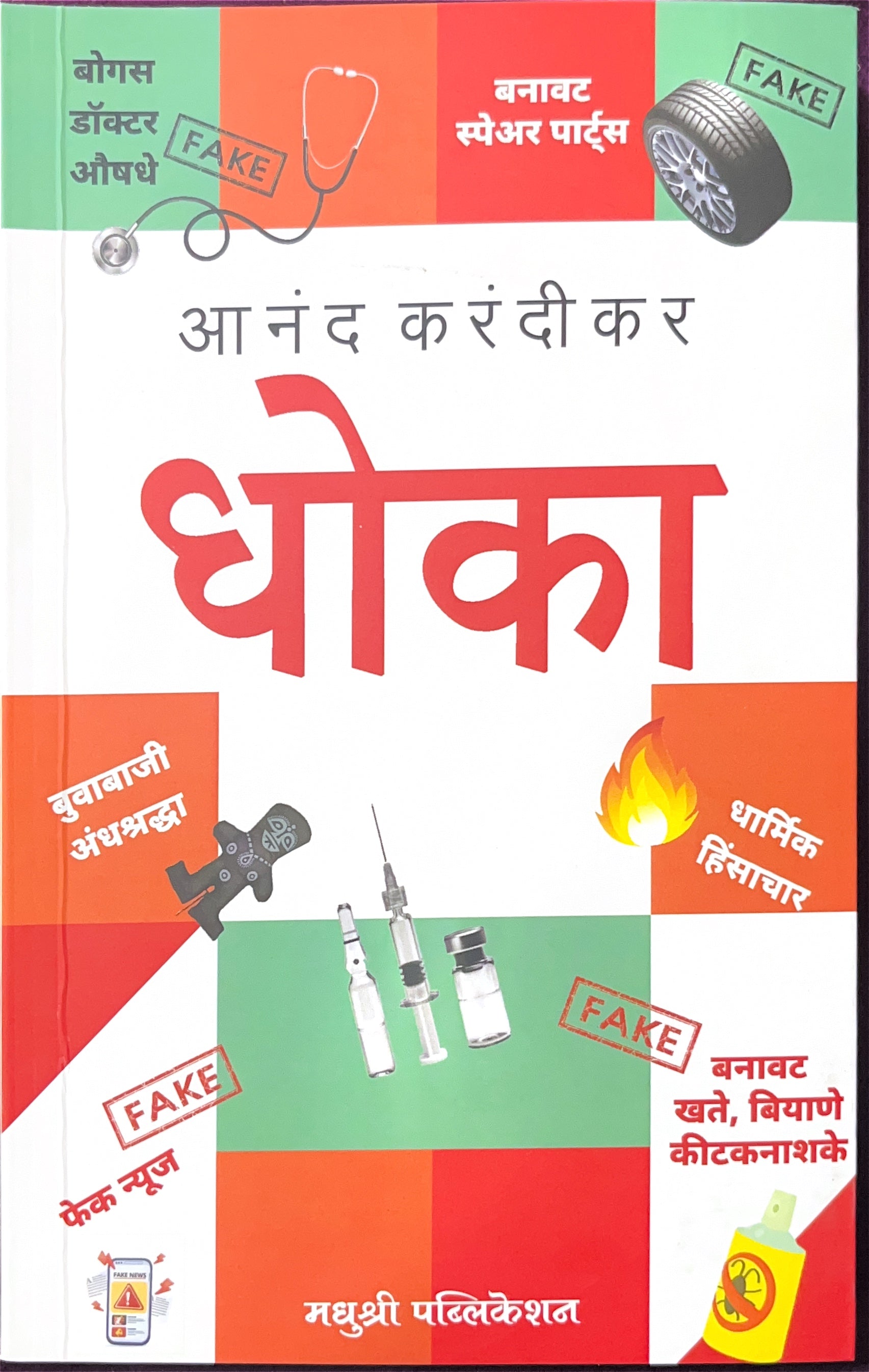 धोका | Dhoka - आनंद करंदीकर – Akshardhara Book Gallery