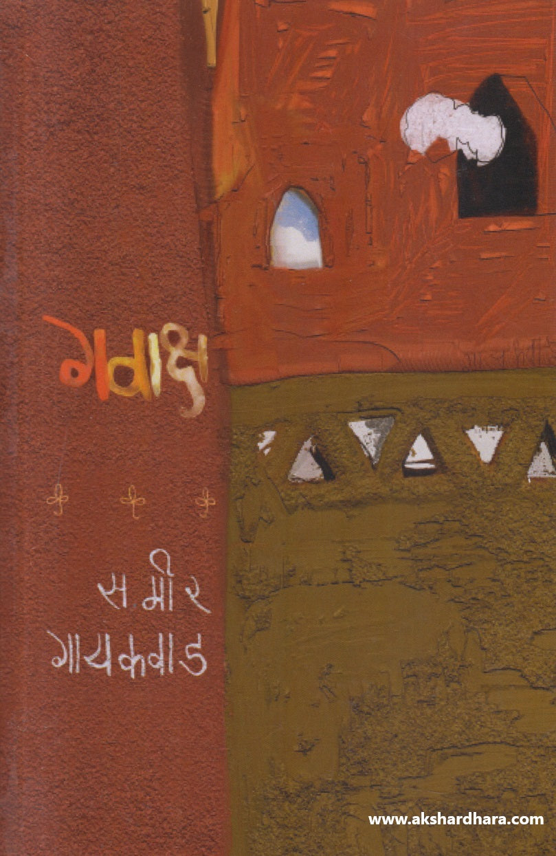 Gavaksh ( गवाक्ष ) – Akshardhara Book Gallery