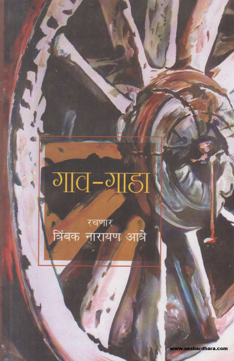 Gav - Gada ( गाव-गाडा ) – Akshardhara Book Gallery