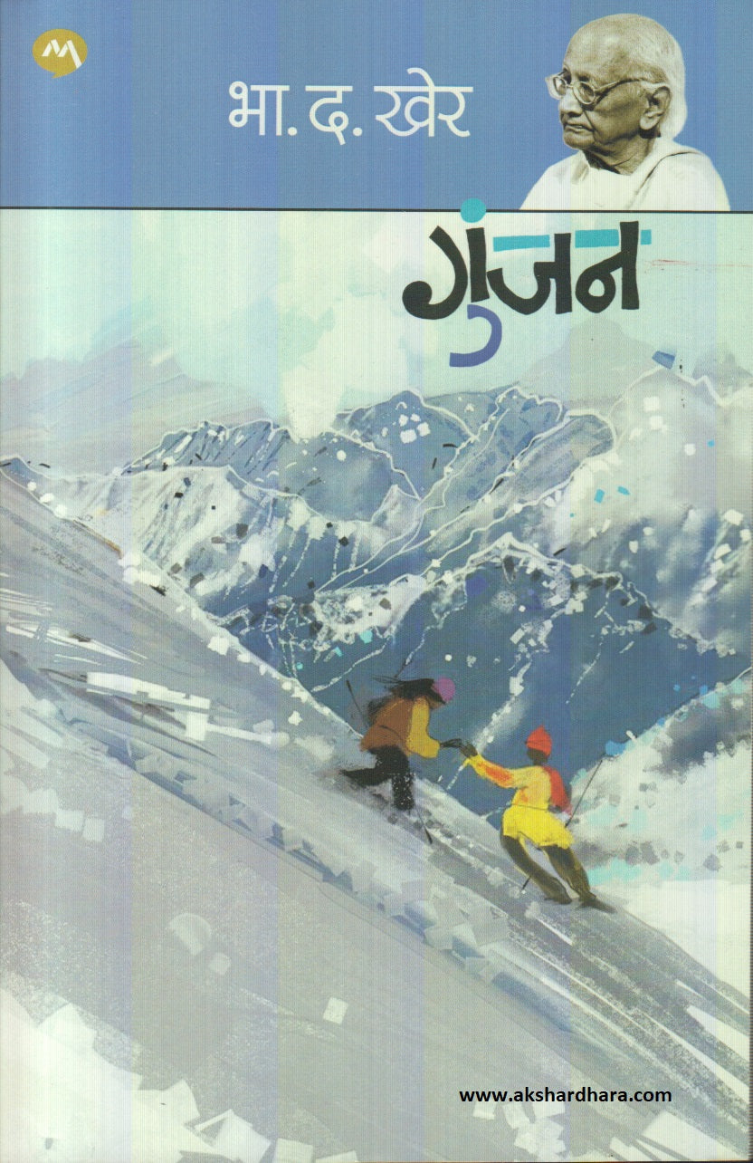 Gunjan ( गुंजन ) – Akshardhara Book Gallery