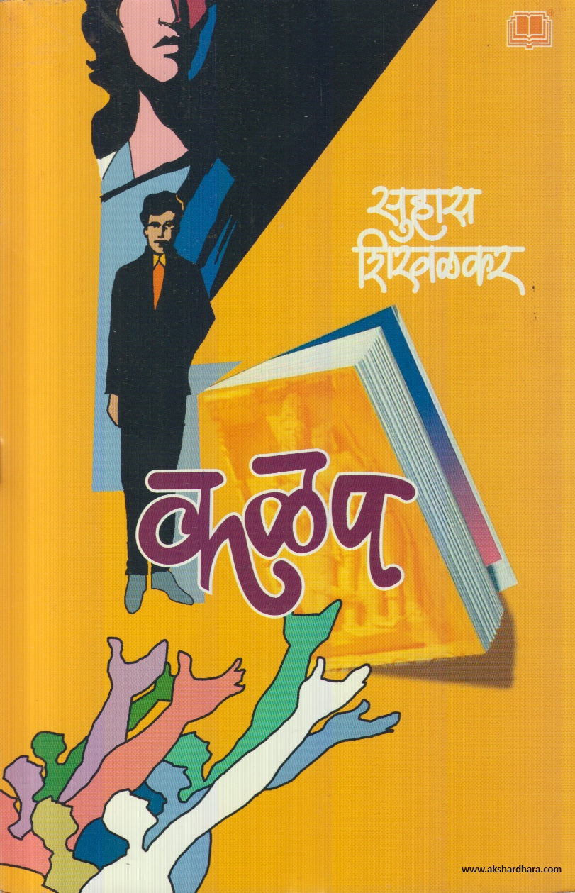 Kalap (कळप ) By Suhas Shirvalkar – Akshardhara Book Gallery
