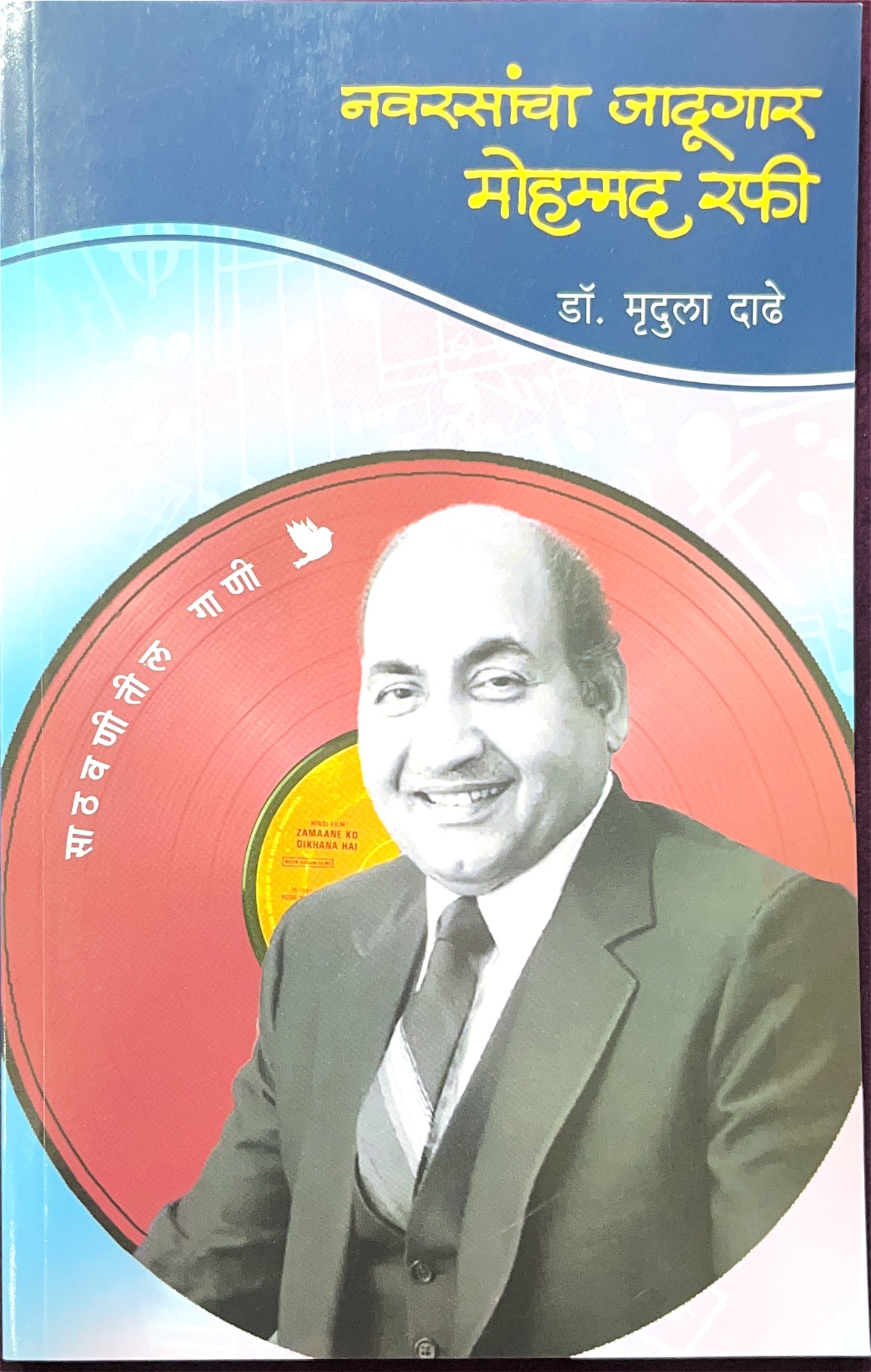 Navrasancha Jadugar Mohammad Rafi ( नवरसांचा जादूगार मोहम्मद रफी ...