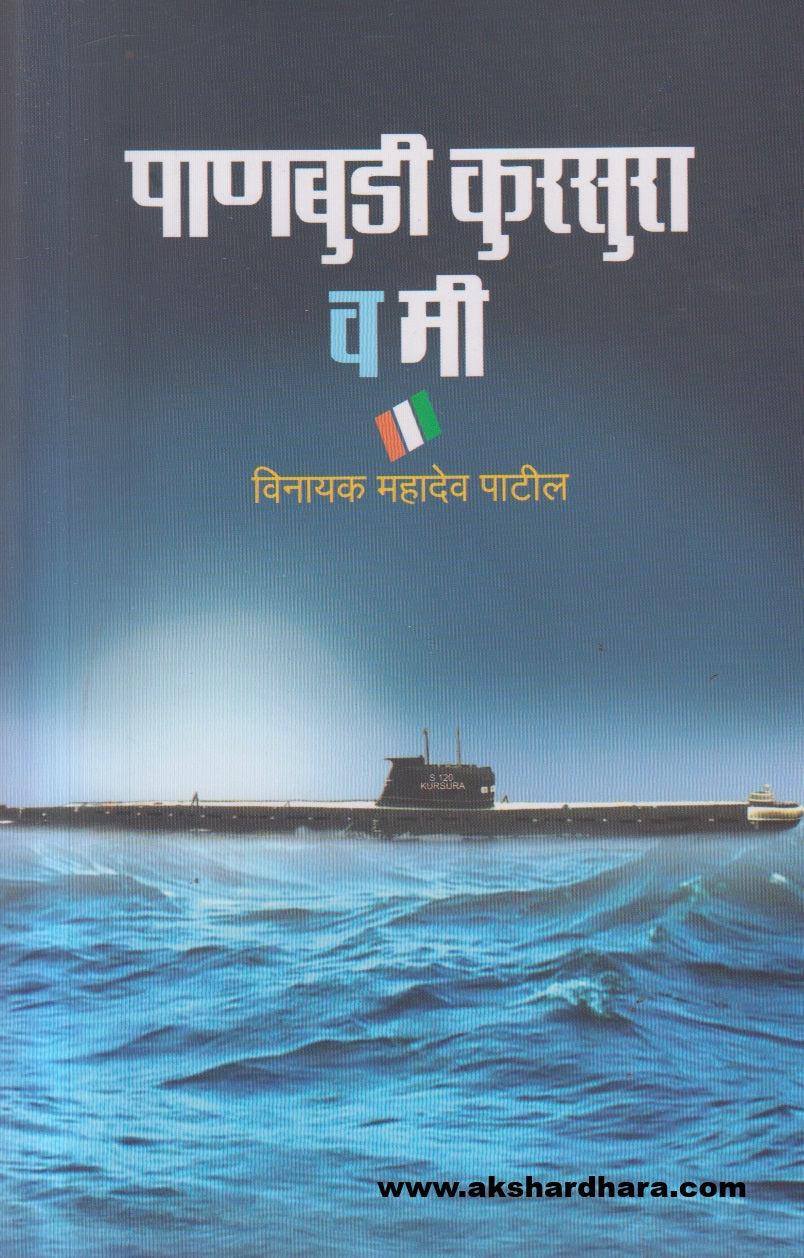 Panbudi kursura va mi ( पाणबुडी कुरसूरा व मी ) – Akshardhara Book Gallery