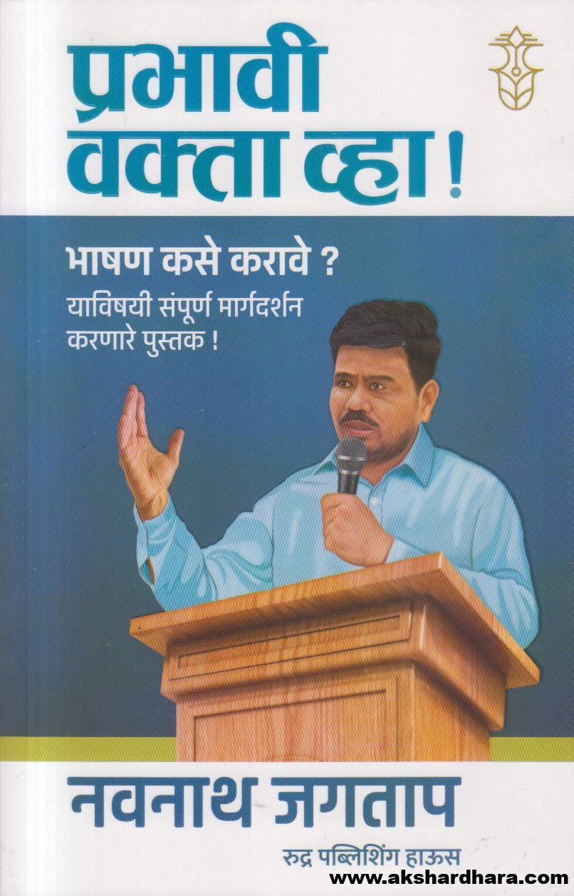 Prabhavi Vakta Vha ! ( प्रभावी वक्ता व्हा ! ) – Akshardhara Book Gallery