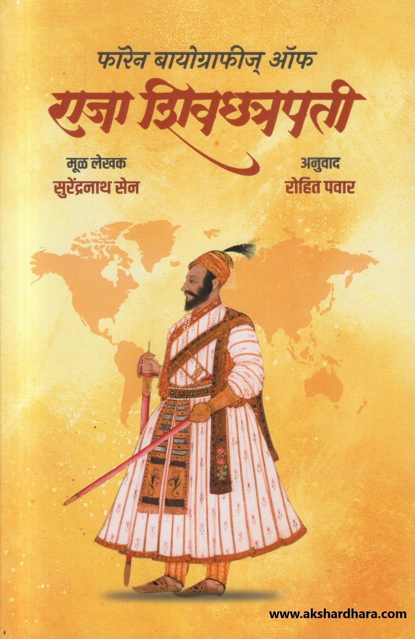 Foreign Biographies Of Raja Shivchatrapati ( फॉरेन बायोग्राफीज ऑफ राजा ...